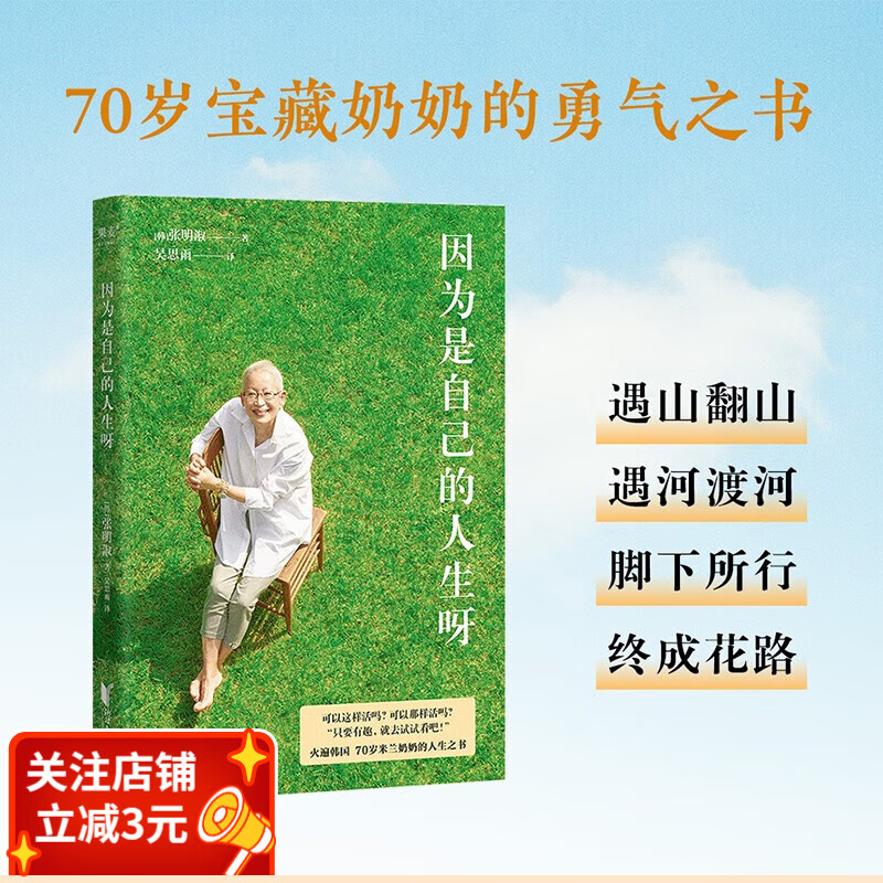 因为是自己的人生呀  70岁 我仍然向往灿烂的明天 韩国米兰奶奶（Milanonna）的人生之书 果麦文化出品