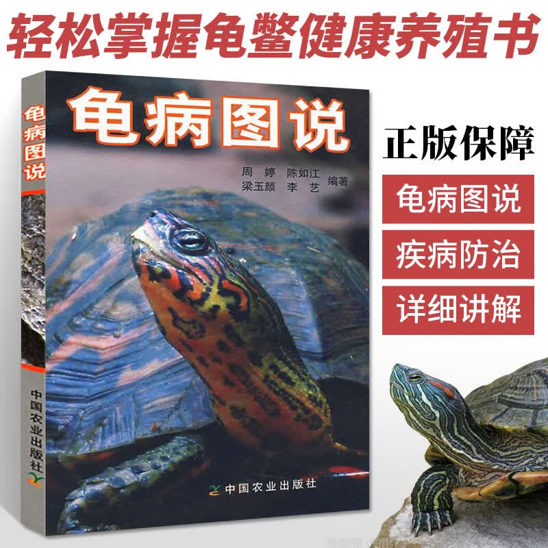 龟病图说李艺养龟书籍大全宠物乌龟高效养殖技术书龟肠胃炎的书龟病防治大全乌龟龟类图鉴养好宠物龟蛋
