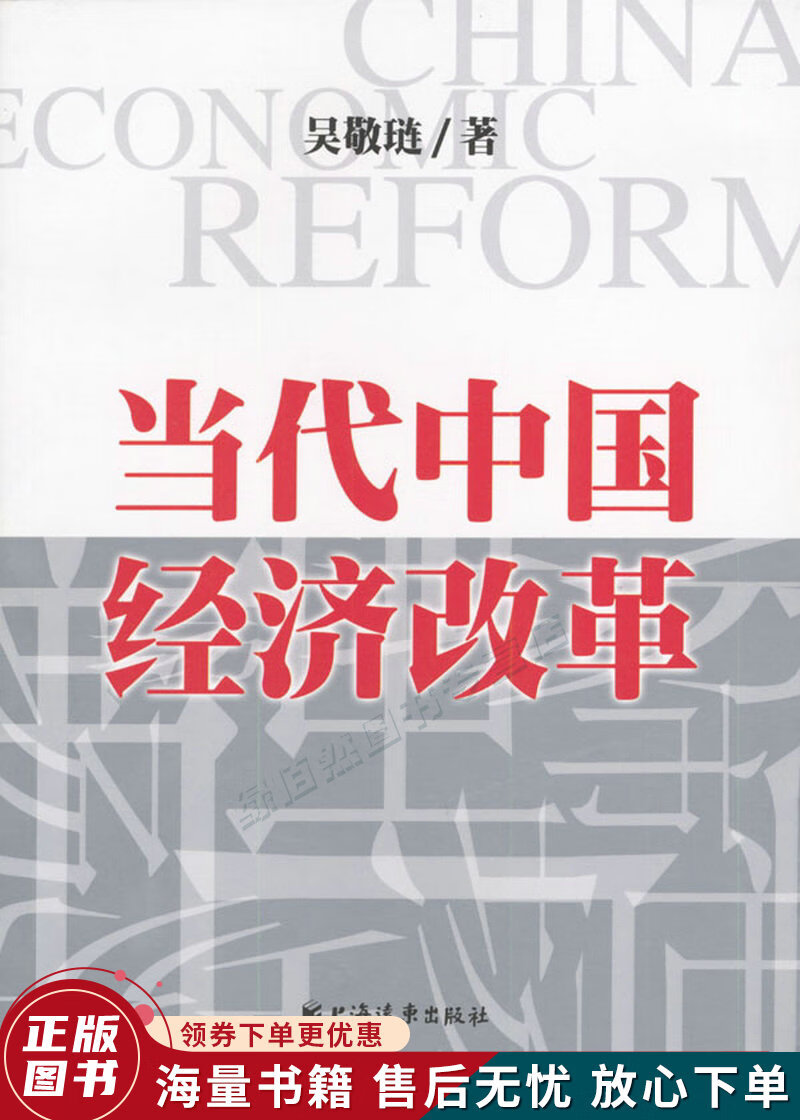 当代中国经济改革