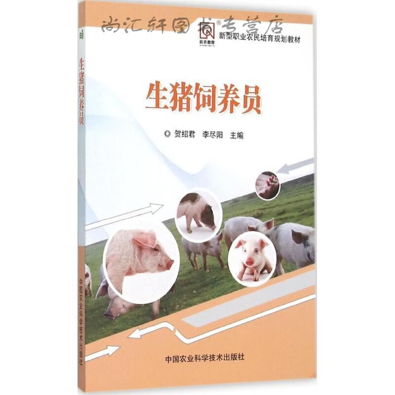 生猪饲养员