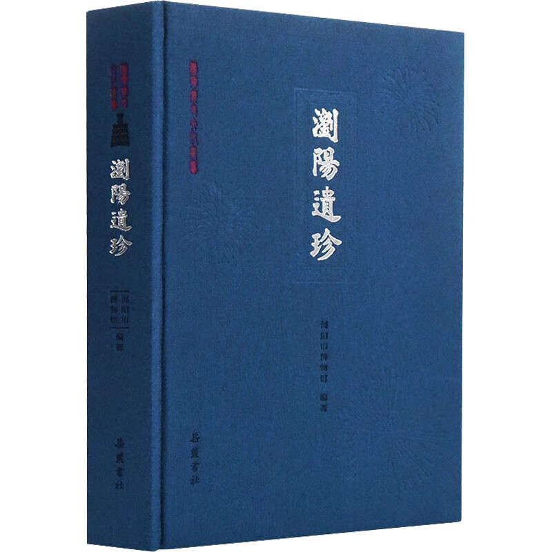 浏阳遗珍 图书