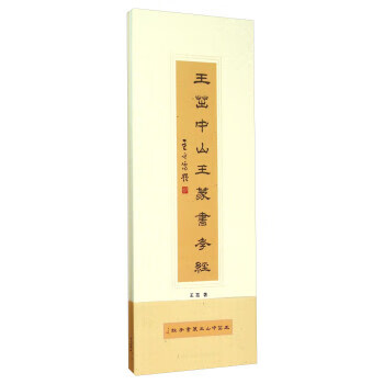 王茁中山王篆书孝经 王茁 著