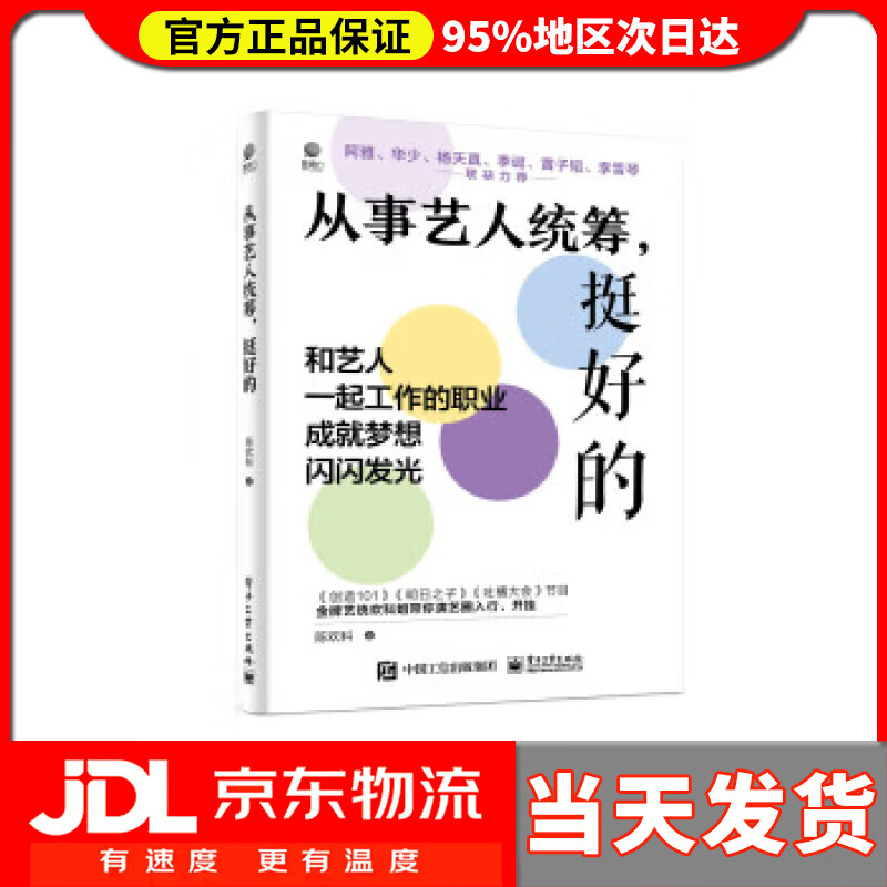 从事艺人统筹，挺好的 陈欢科 电子工业出版社 9787121444364