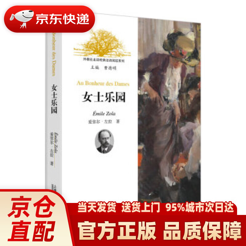 【新华】外教社走近经典法语阅读系列：女士乐园 爱米尔·左拉(Emile Zola)著