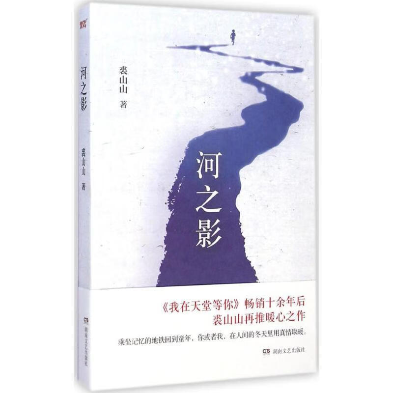 河之影 裘山山著