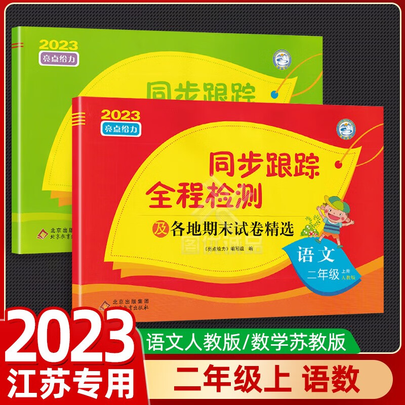 【江苏适用】23秋新版小学2二年级上册语文人教版数学苏教版 亮点给力同步跟踪全程检测二年级上册语文数学全2册