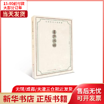 眉庐丛话 图书/文学/名家作品 9787545722468 全新