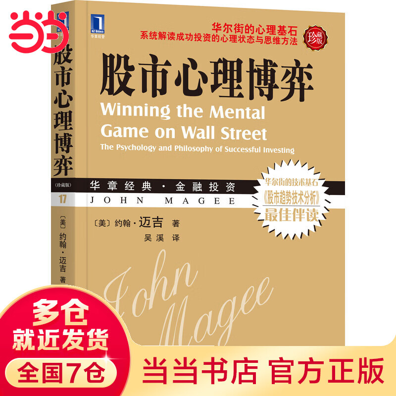 股市心理博弈（珍藏版）