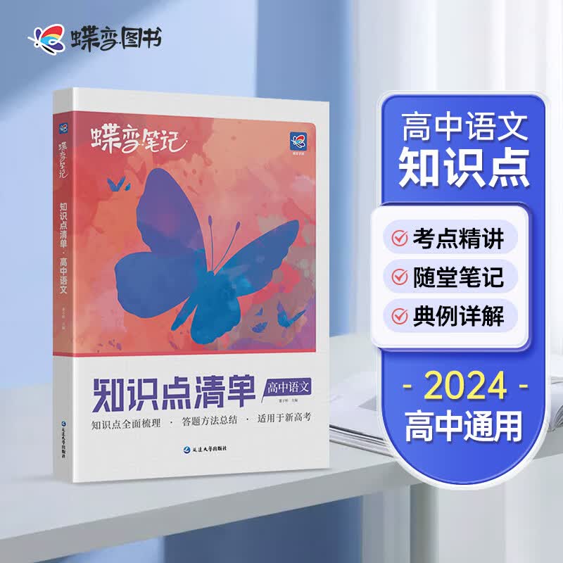 蝶变2024新版 新高考学霸笔记高中语文知识点清单【新高考】考点知识总结全国高考教材辅导书学霸笔记高三教辅复习资料 【新高考】知识点清单 语文