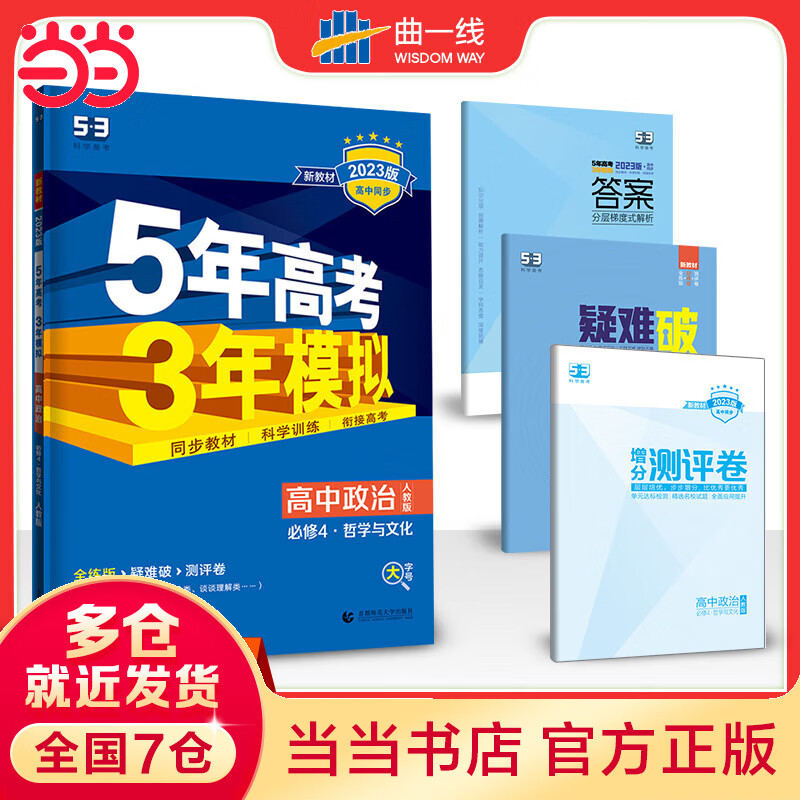曲一线 高二上高中政治 必修4哲学与文化 人教版 新教材 2023版高中同步5年高考3年模拟五三