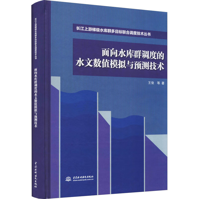 面向水库群调度的水文数值模拟与预测技术