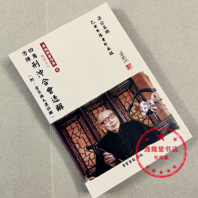 梁湘润 四角方阵刑冲合会透解 全新现货
