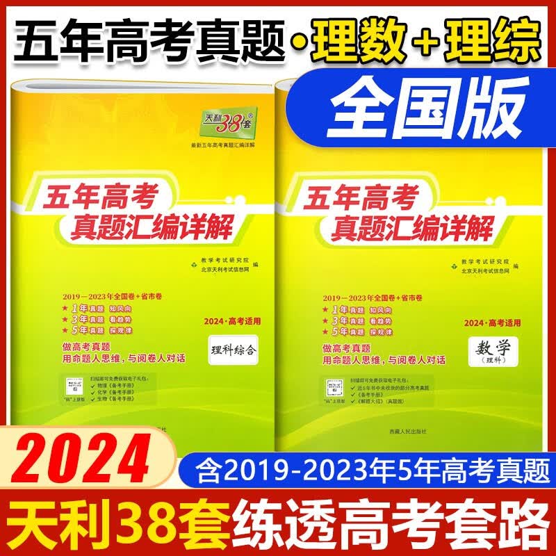 天利38套五年高考真题汇编详解 2024新版高考真题试卷2019-2023五年高考真题汇编详解 高中高三高考新课标新高考全国卷 全国版 理数+理综2本
