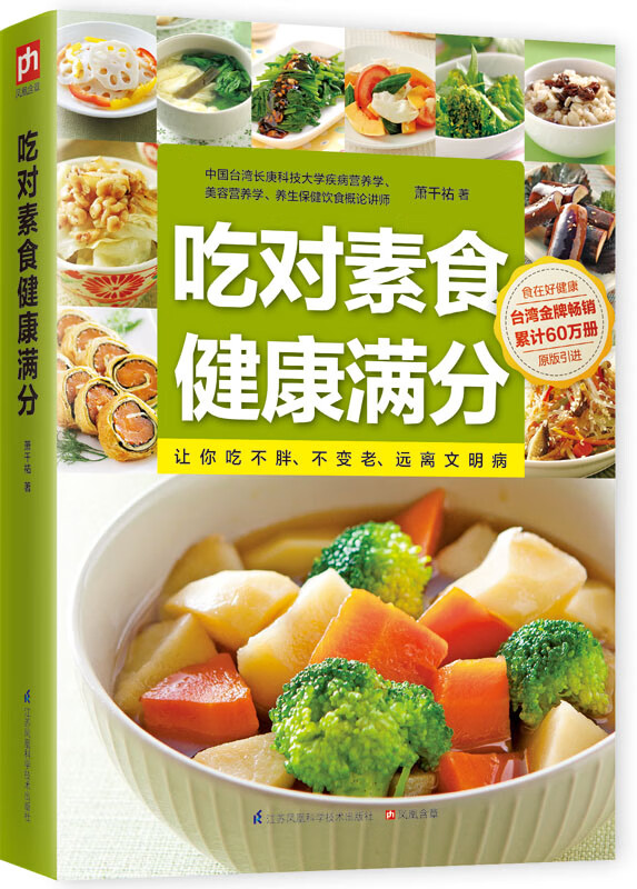 吃对素食健康满分:截然不同的素食新体验，让你吃不、不变老、远离文明病