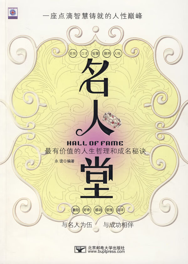 名人堂 永谊编著