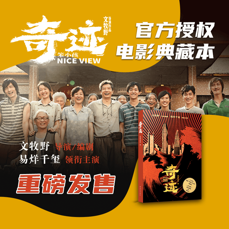 奇迹·笨小孩 文牧野执导\/编剧、易烊千玺领衔主演同名电影官方授权典藏本