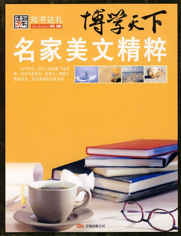 博学天下:名家美文精粹