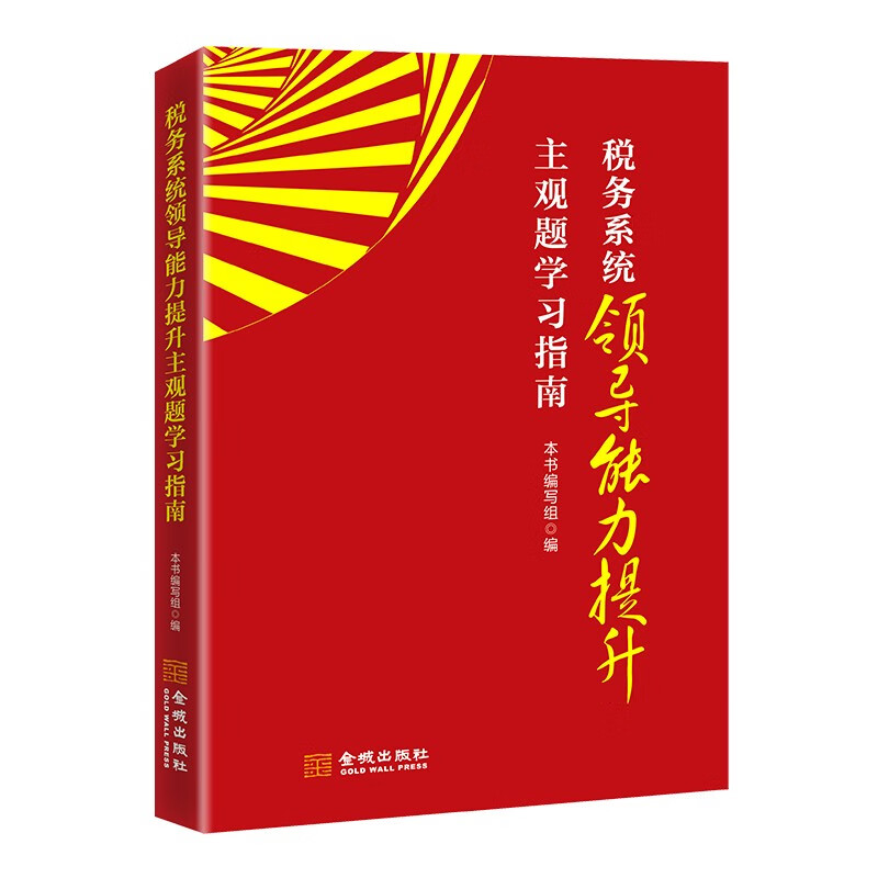 税务系统领导力提升主观题学习指南《现货速发》
