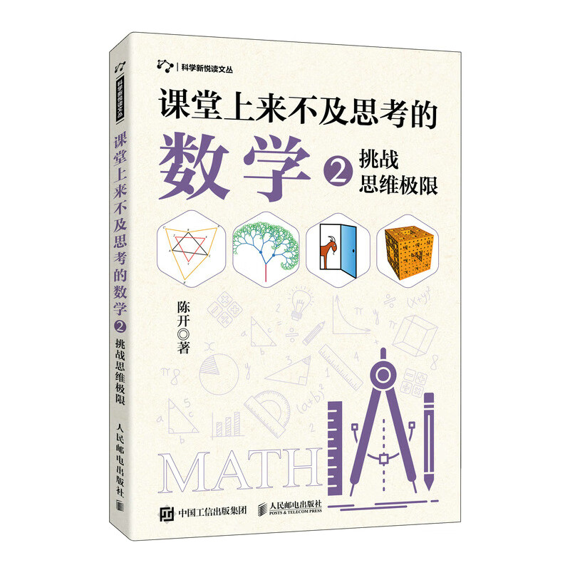 课堂上来不及思考的数学2：挑战思维极限(异步图书出品)