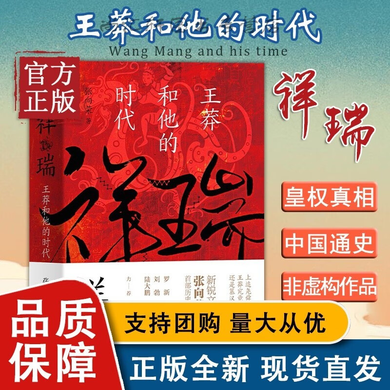 祥瑞：莽和他的时代 张向荣著 历史非虚构作品 搁置定论 厘清莽真容 揭示两汉皇权真相 历史 上海人民全新