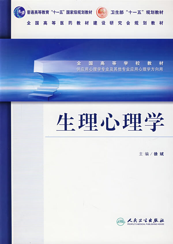 生理心理学 徐斌