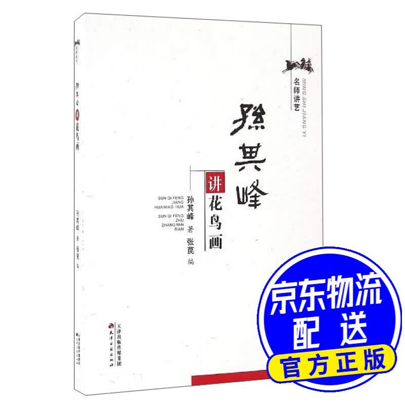 名师讲艺：孙其峰讲花鸟画