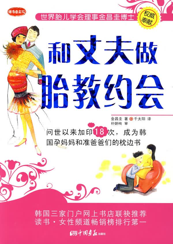 和丈夫做胎教约会 (韩)金昌圭 著