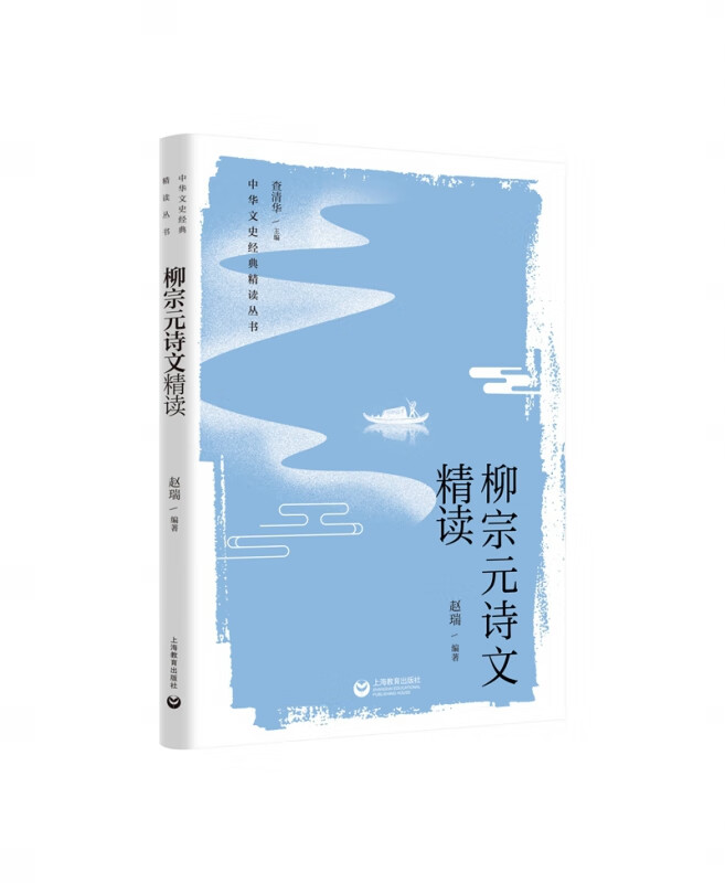 【现货】柳宗元诗文精读 中华文史经典散文诗歌代表篇目精读传承优秀传统文化可助益统编本教材学习教学中国古诗词 上海教育出版社