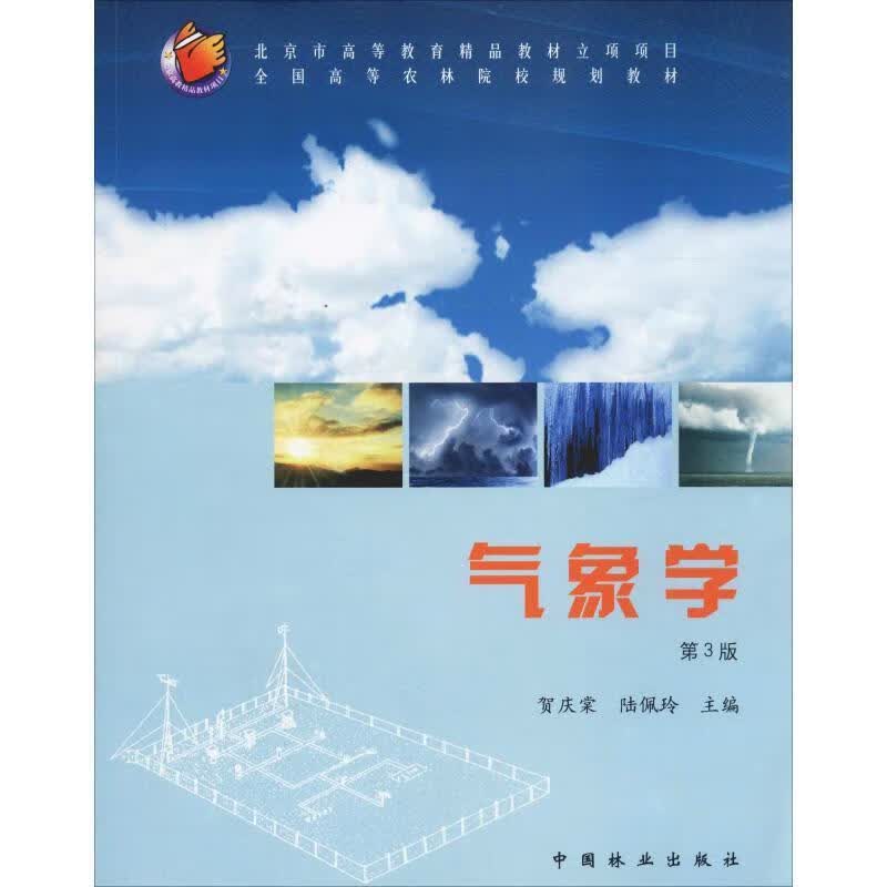 气象学贺庆棠中国林业出版社