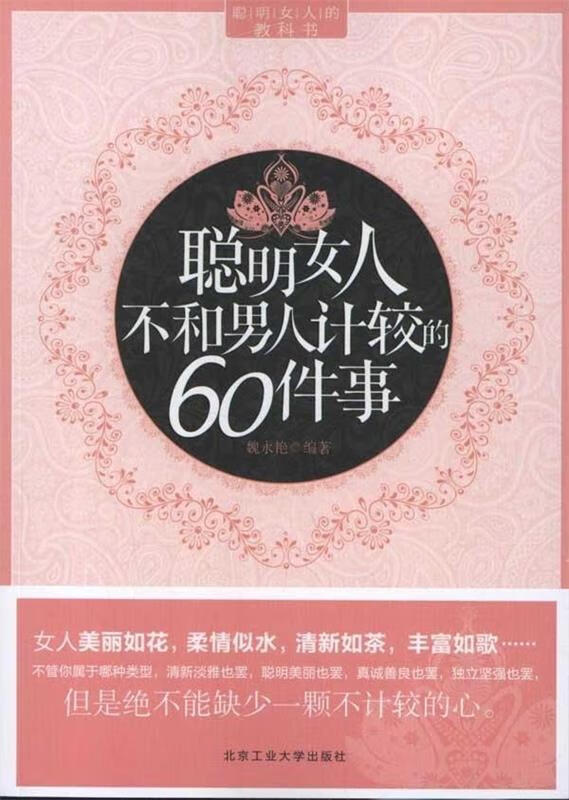 聪明女人不和男人计较的60件事 魏永艳编著 北京工业大学出版社