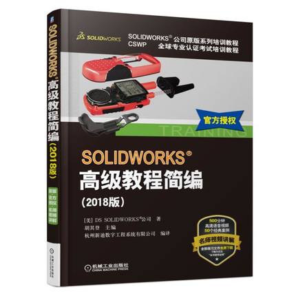 SOLIDWORKS R 高级教程简编（2018版） 胡其登主编