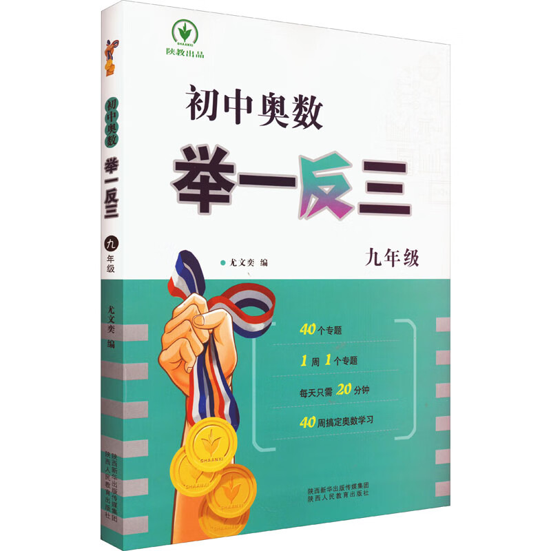 初中奥数举一反三 9年级 图书