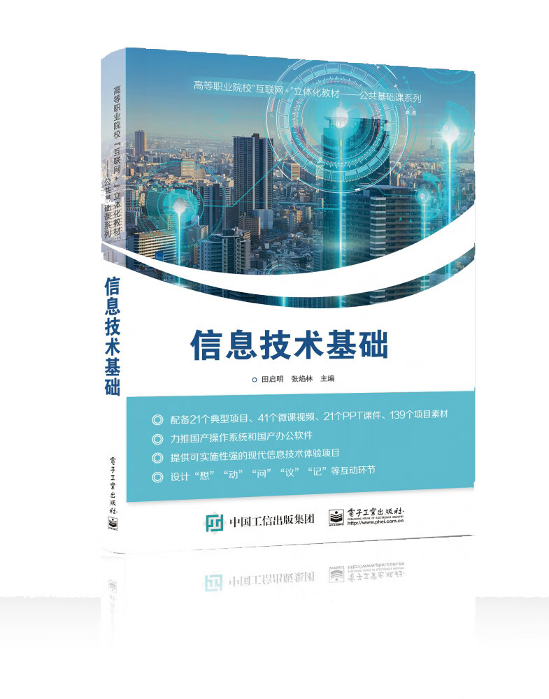信息技术基础 中高等职业院校所有专业信息技术基础教学教材 办公软件应用 WPS表格制作教程书籍