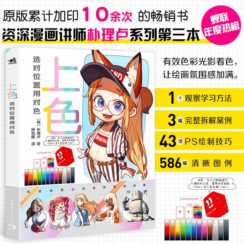 （赠贴纸）上色：选对位置用对色 朴理卢第三本动漫漫画技法 辅助线学漫画漫画避坑指南 动漫人物绘画教程 临摹画册插画集