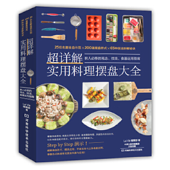 超详解实用料理摆盘大全 La Vie 编辑部 著【书】