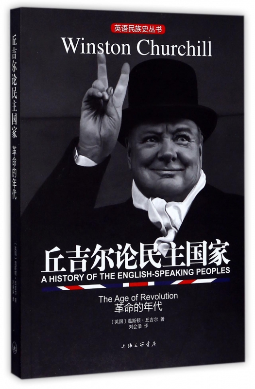丘吉尔论民主国家(革命的年代)/英语民族史丛书