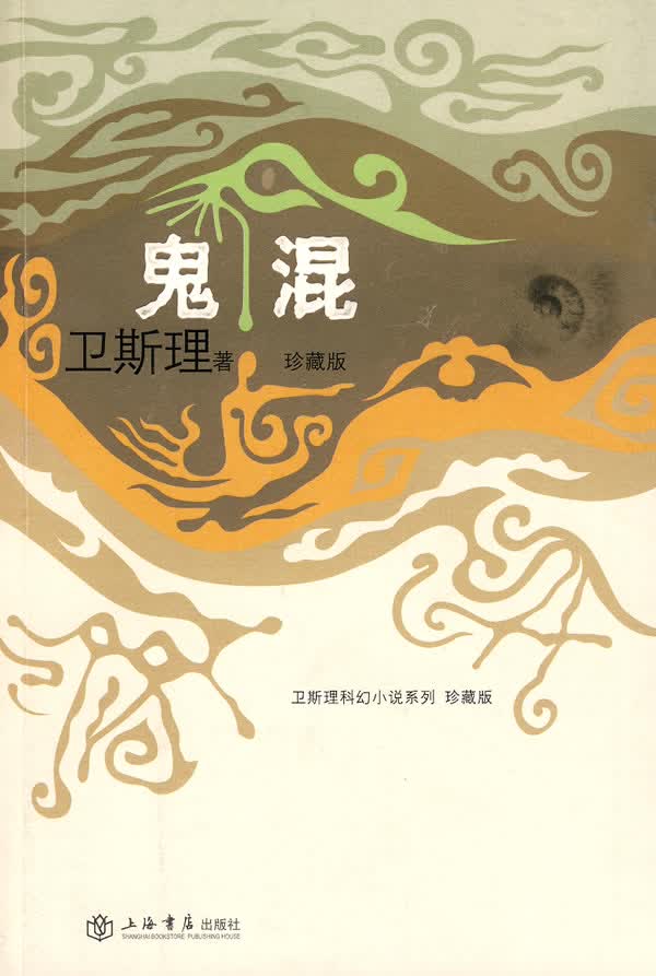 鬼混 卫斯理【好书，下单速发】