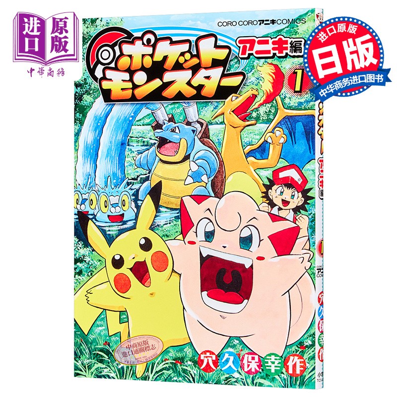 口袋妖怪皮皮传1 漫画 神奇宝贝 日文原版 ポケットモンスター アニキ編 1