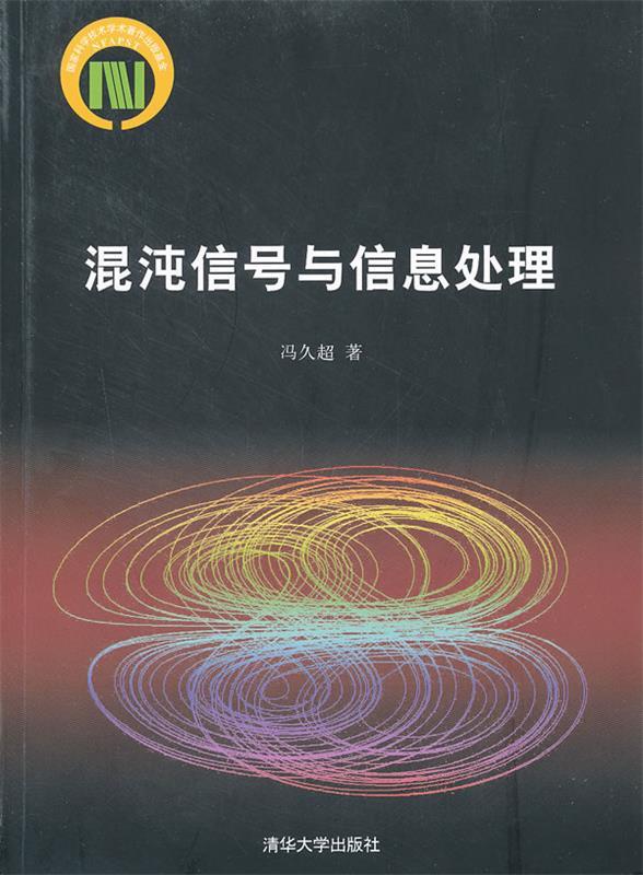 混沌信号与信息处理