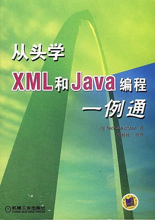 从头学XML和Java编程一例通 [美]蔡斯 著,刘利秋等 译 机械工业出版社