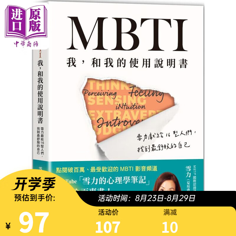 MBTI 我 和我的使用说明书 雪力献给16型人们 找到最舒服的自己 港台原版 雪力夏瑄澧 三采文化