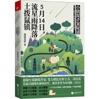 5月14日，流星雨降落土拨鼠镇