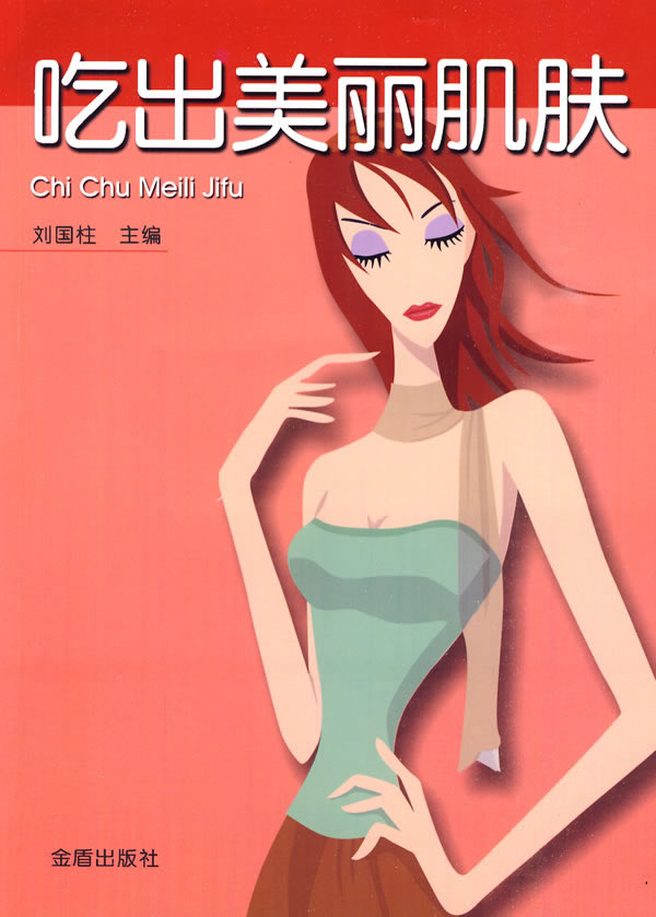 吃出美丽肌肤 刘国柱