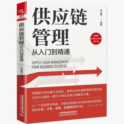 供应链管理从入门到精通卓弘毅著需求预测库存计划供应链与需求 供应链管理从入门到精通 卓弘毅著 需求预测库存计划