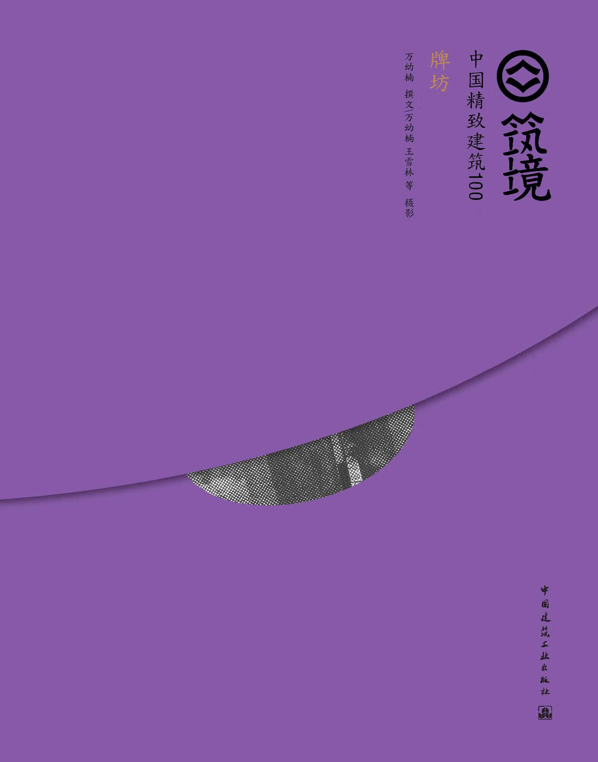 中国精致建筑100 牌坊 万幼楠