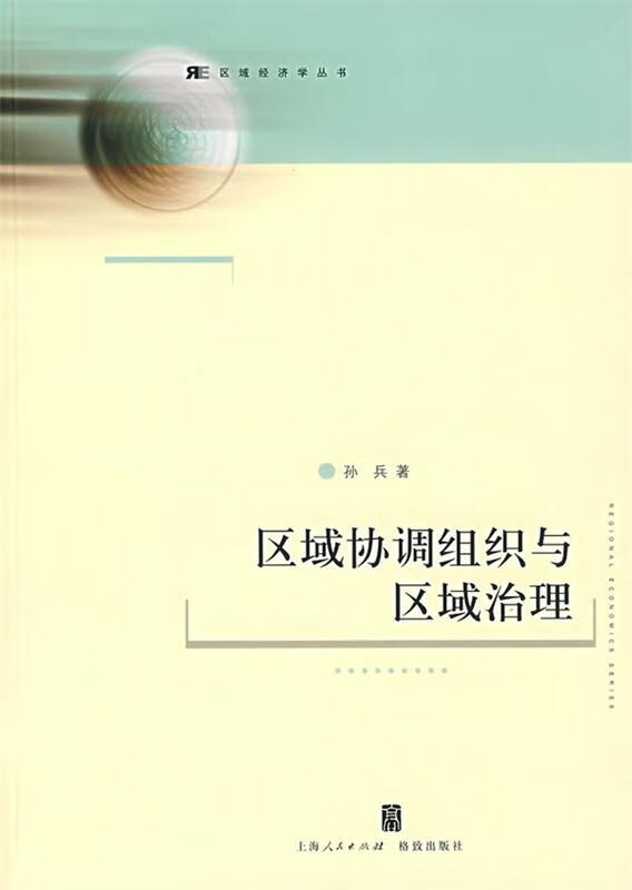 区域协调组织与区域治理