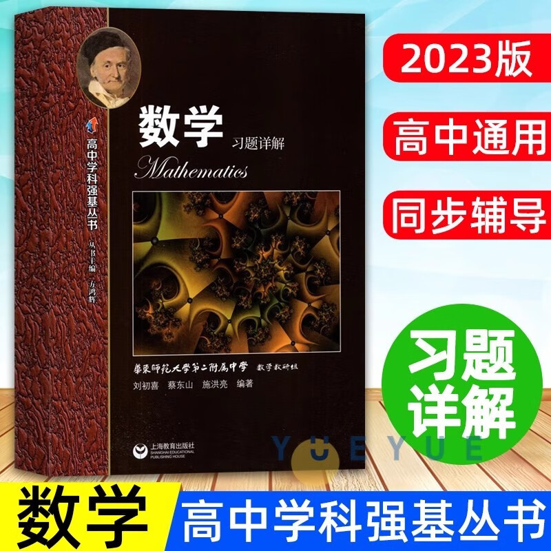 【可选】华东师范大学第二附属中学 华二华师大二附中教材理科班 【学科强基丛书 】高中数学 习题详解