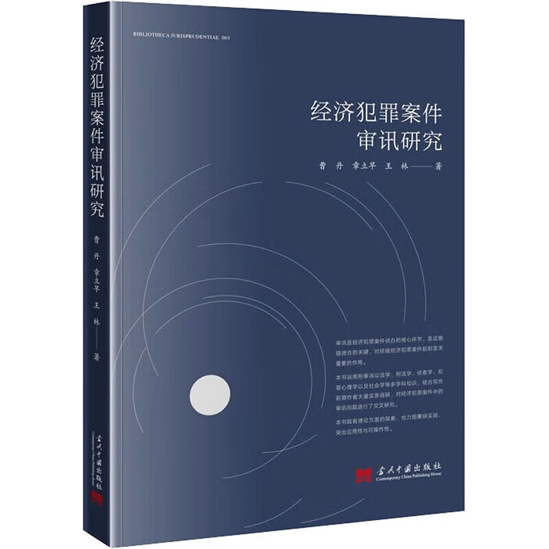 经济犯罪案件审讯研究 图书