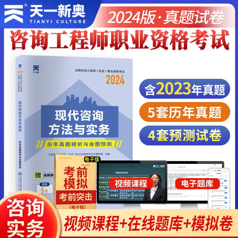 全新 2024年全国咨询工程师（投资）职业资格考试教材配套试卷：现代咨询方法与实务