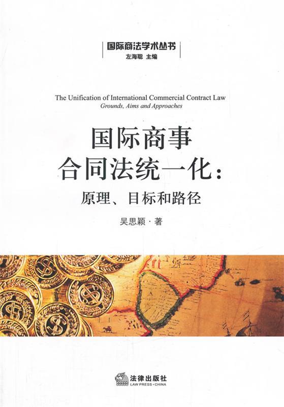 国际商事合同法统一化:原理、目标和路径